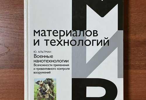 Юрген Альтман. Военные нанотехнологии