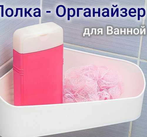 Полка - Органайзер для Ванной. Угловая