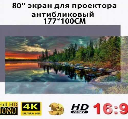 Экран для проектора 80 дюймов