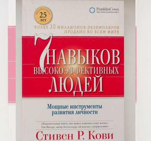 Книга 7 навыков высокоэффективных людей С. Кови