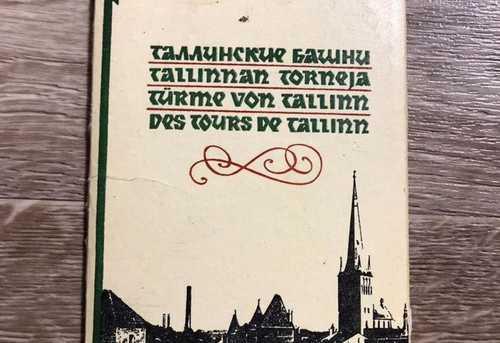 Райкюла, Э. Таллинские башни. Фотонабор