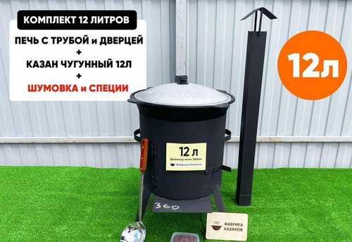 Казан 12л + печь с трубой (шумовка в подарок)