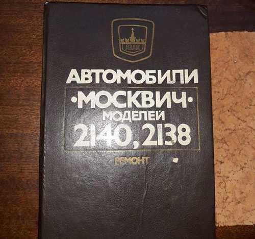 Книга АВТОМОБИЛИ москвич 2140 2138