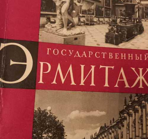 И.Ф. Губчевский государственный Эрмитаж 1962г