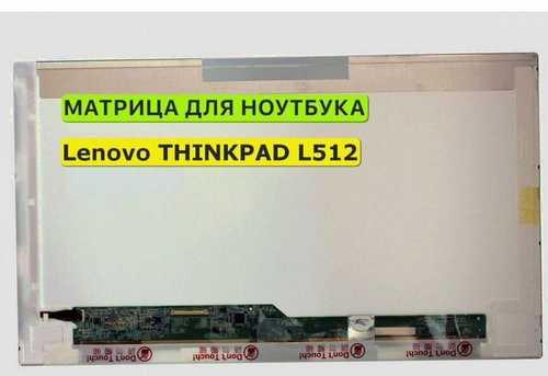 Матрица для Lenovo thinkpad L512 40pin 1366x768 (H