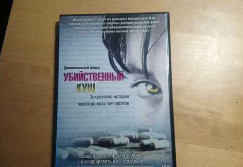 DVD "Убийственный куш" фильм Гражданской комиссии