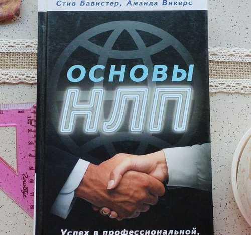 Основы нлп стив бавистер 2006г психология