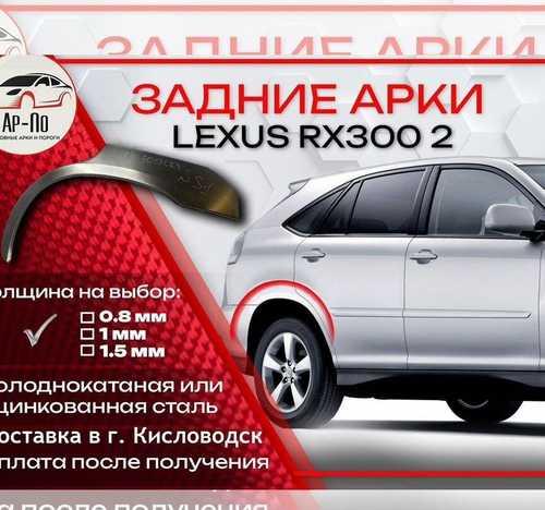 Ремонтные арки на Lexus RX300 2