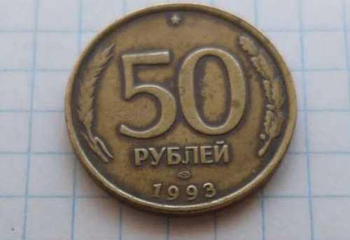 Монета 50р 1993г