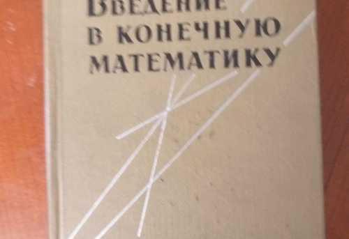 Введение в конечную математику Кемени Дж., Снелл Д