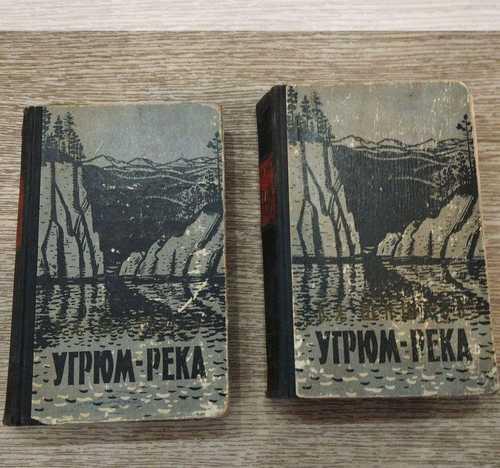 Книга "Угрюм-река" 1960года в 2х частях