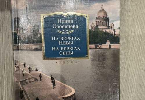 Ирина Одоевцева На берегах Невы На берегах Сены