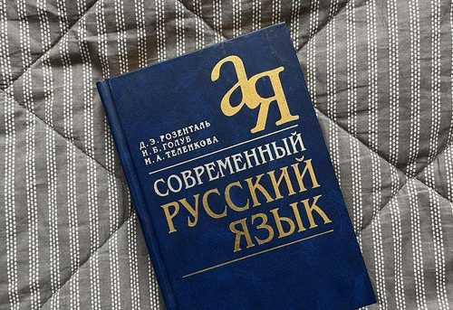 Розенталь "Современный русский язык"