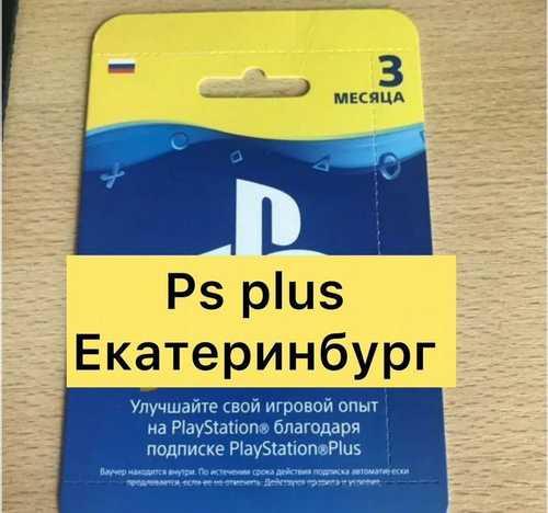 Подписка ps plus premium(екатеринбург)