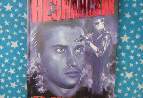 Ф. Незнанский. Перебежчик. 1998 год