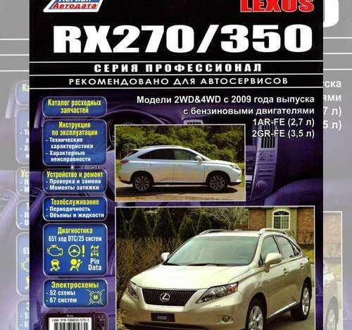 Книга Lexus RX270 / 350 с 2009 года