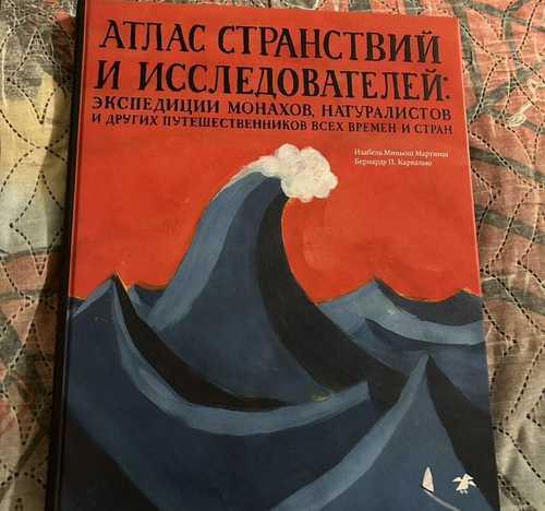 Книга "Атлас Странствий и Иследователей"