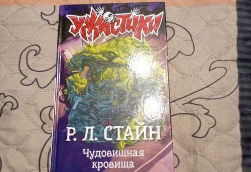 Книга Ужастики Чудовищная кровища