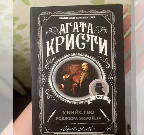 Книга "Убийство Роджера Экройда"