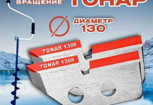 Ножи для ледобура "тонар"лр130(R) правое вращение