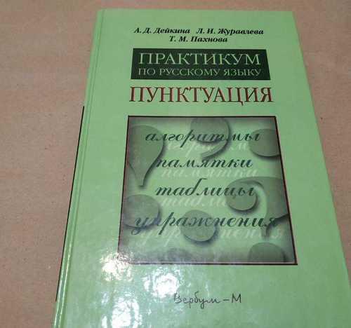 А. Д. Дейкина Л. И. Журавлева Т. М. Пахнова практи