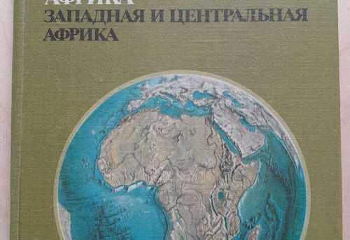 Страны и народы. Африка. Западная и Центральная Аф