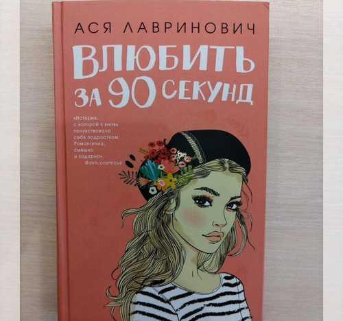 Книга "Влюбить за 90 секунд" Ася Лавринович