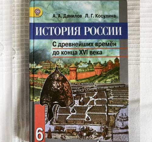 История России 6 класс Данилов Косулина