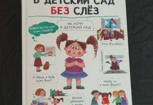 Книга "В детский сад без слёз"