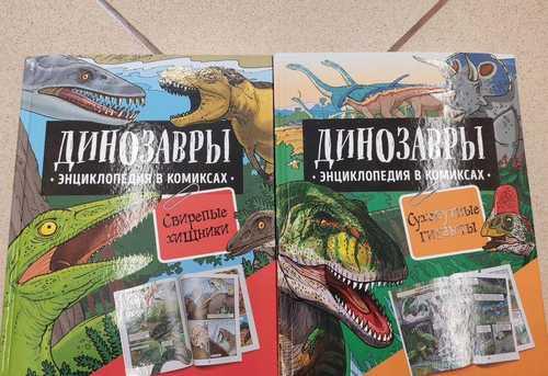 Динозавры Энциклопедия в комиксах (новые) росмэн