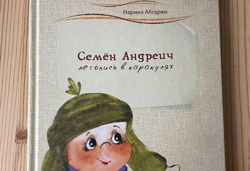 Продам книгу Н.Абгарян.Семен Андреич