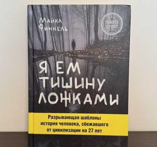 Книга Я ем тишину ложками