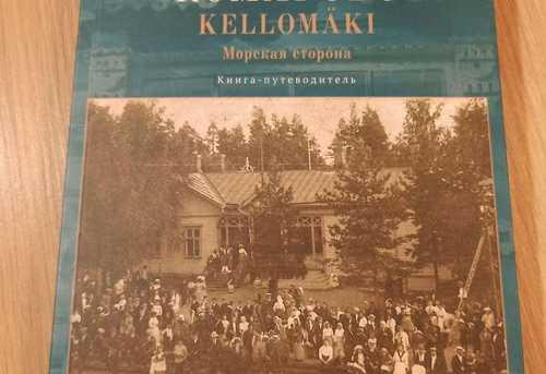 Комарово Морская сторона книга-путеводитель