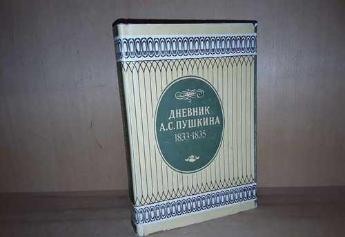 Дневник А.С. Пушкина 1833 - 1835