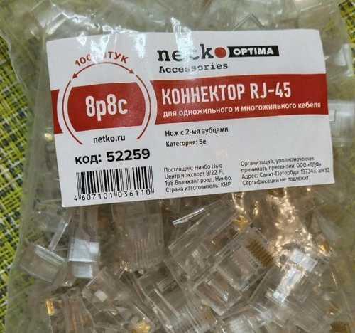 Коннектор RJ45 (8p8c) упаковка 100шт