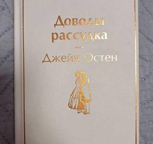 Джейн Остин - Доводы рассудка