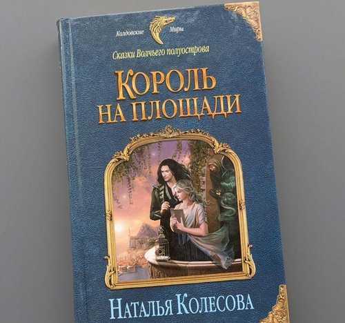 Король на площади книга