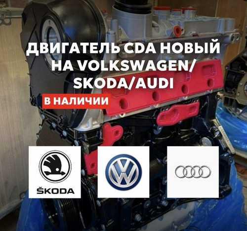 Двигатель новый CDA на Skoda/Volkswagen/Audi