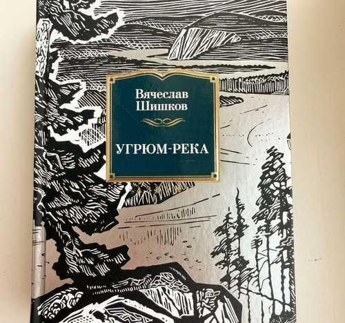 Угрюм-река Вячеслав Шишков