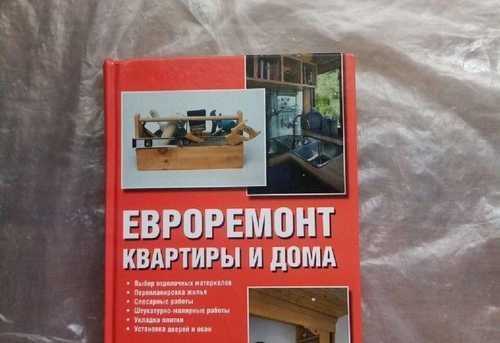 Книга по ремонту квартир