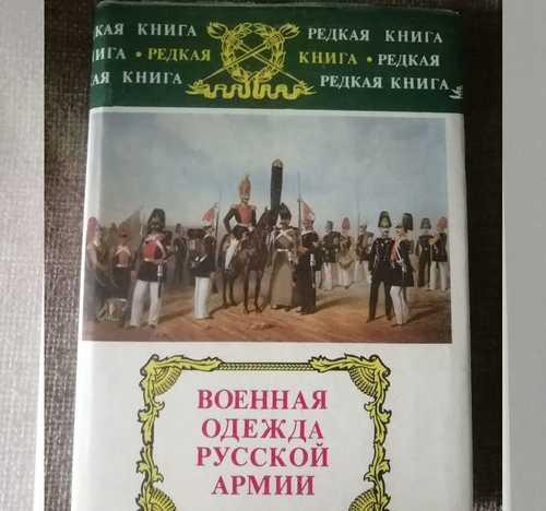 Военная одежда русской армии. Редкая книга