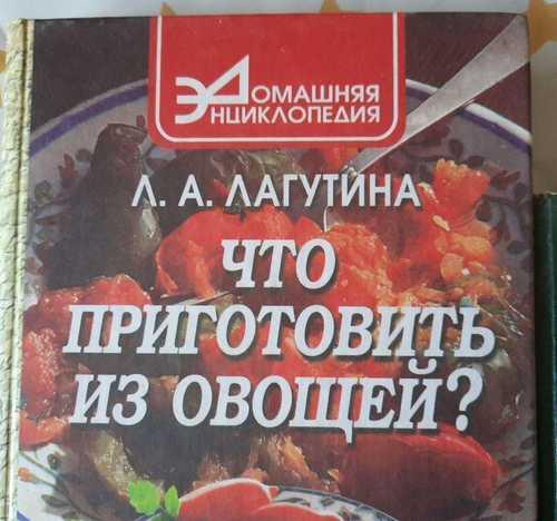 Книга Что приготовить из овощей Лагутина Л А