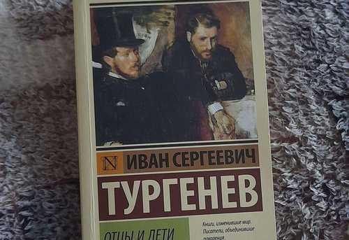 Иван Сергеевич Тургенев - Отцы и дети