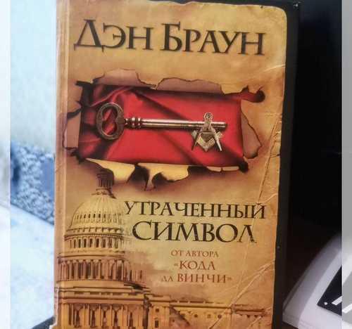 Книга Дэн Браун "Утраченный символ"