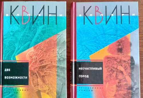 Эллери Квин. Детективы