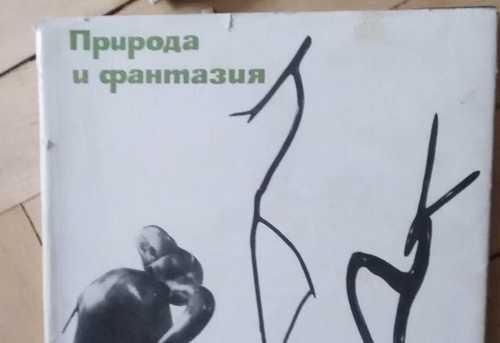 Природа и фантазия