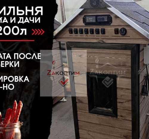 Коптильня холодного копчения 200нде. 7 в 1