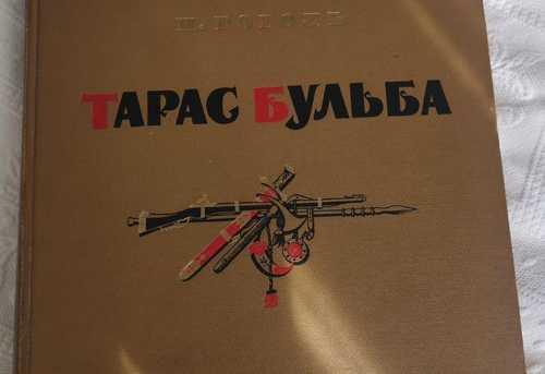 Книга Тарас Бульба (Гоголь) 1955г