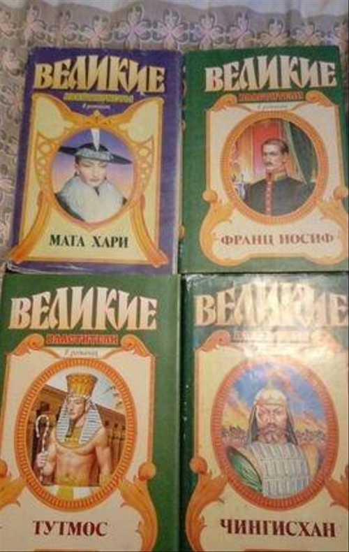 Серия книг «Великие властители в романах»