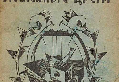 Герасимов, М. Железные цветы. 1919